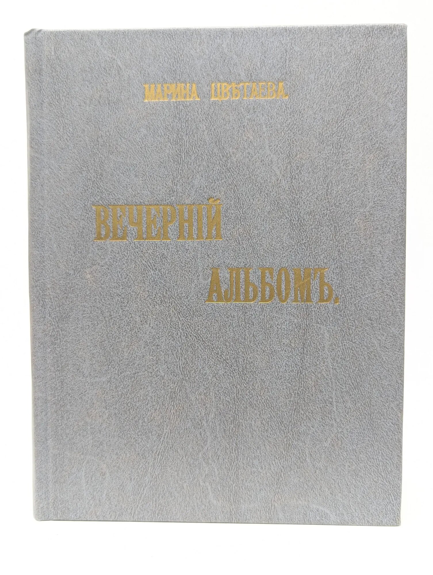 Вечерний альбом Цветаева Марина Ивановна 1988