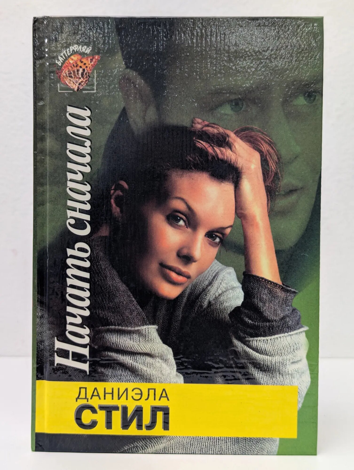 Баттерфляй. Начать сначала Стил Даниэла 1995