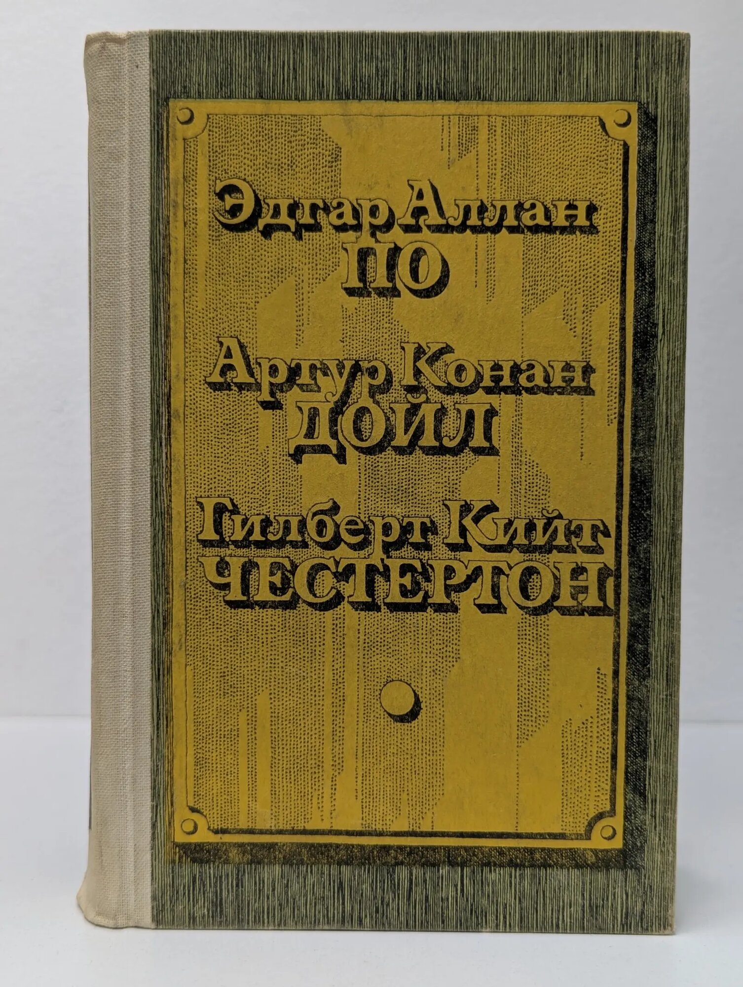 Золотой жук. Рассказы По Эдгар Аллан, Дойл Артур Конан, Честертон Гилберт Кийт 1982