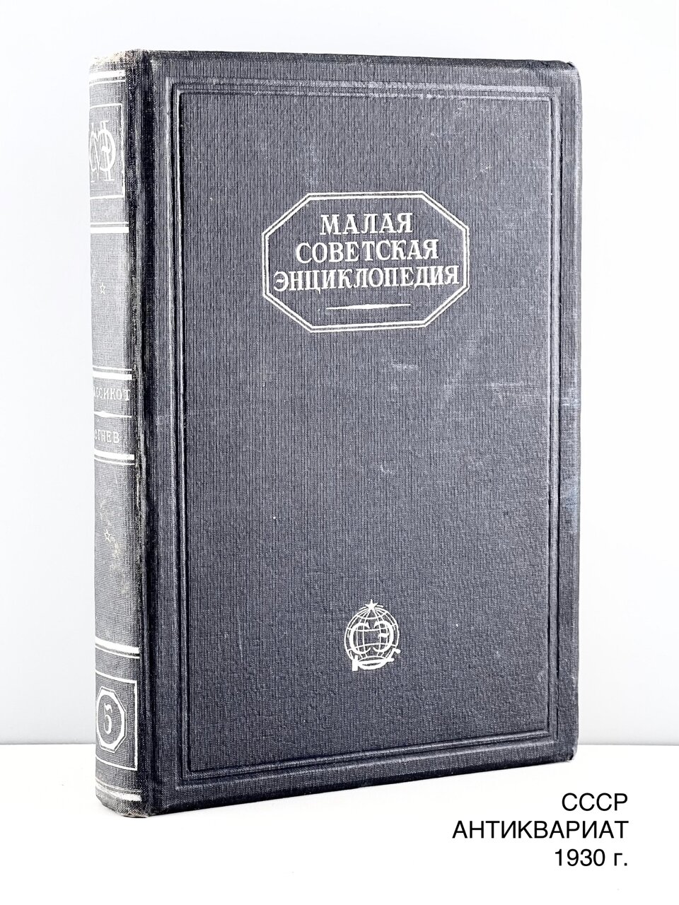 Книга "Малая советская энциклопедия". СССР, 1930 г.