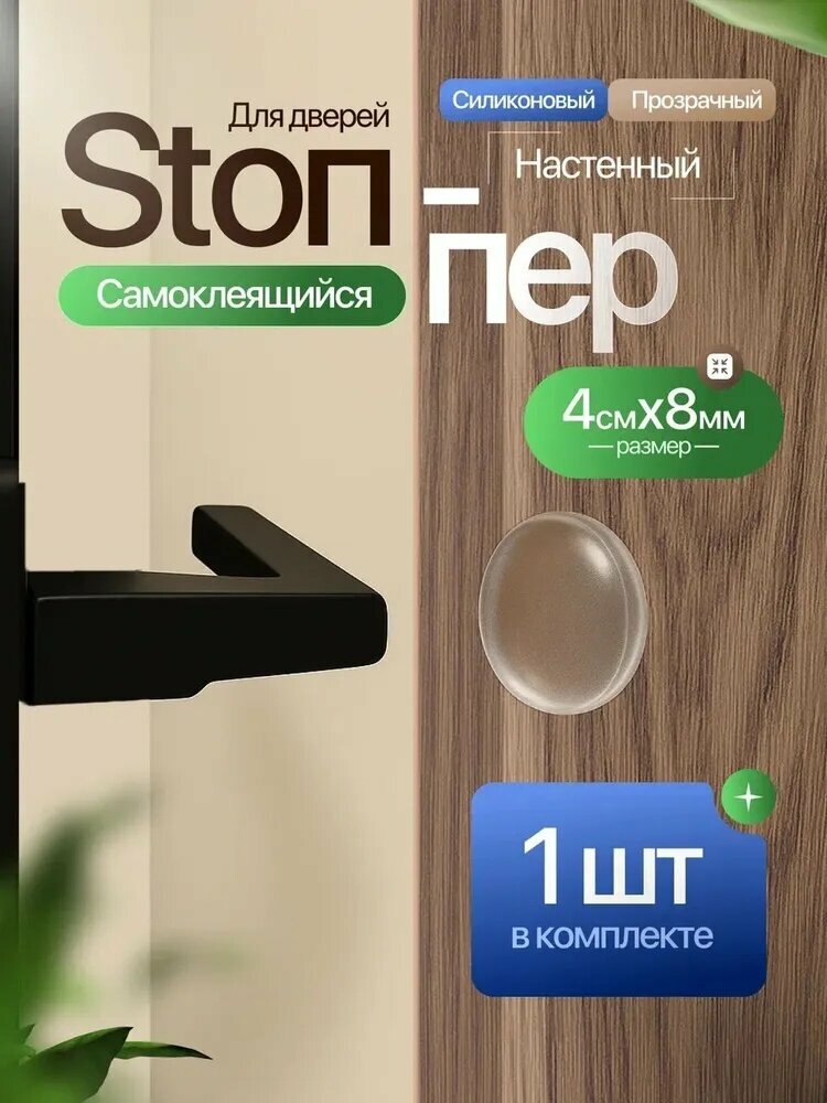 Стоппер ограничитель для двери настенный силиконовый, 1 шт