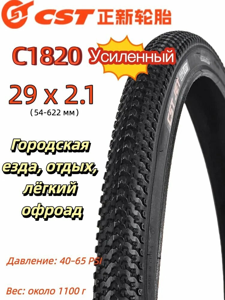 CST Велошина, диаметр колеса:29 (дюймы)