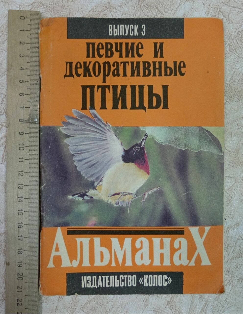 Певчие и декоративные птицы. Альманах. Выпуск 3