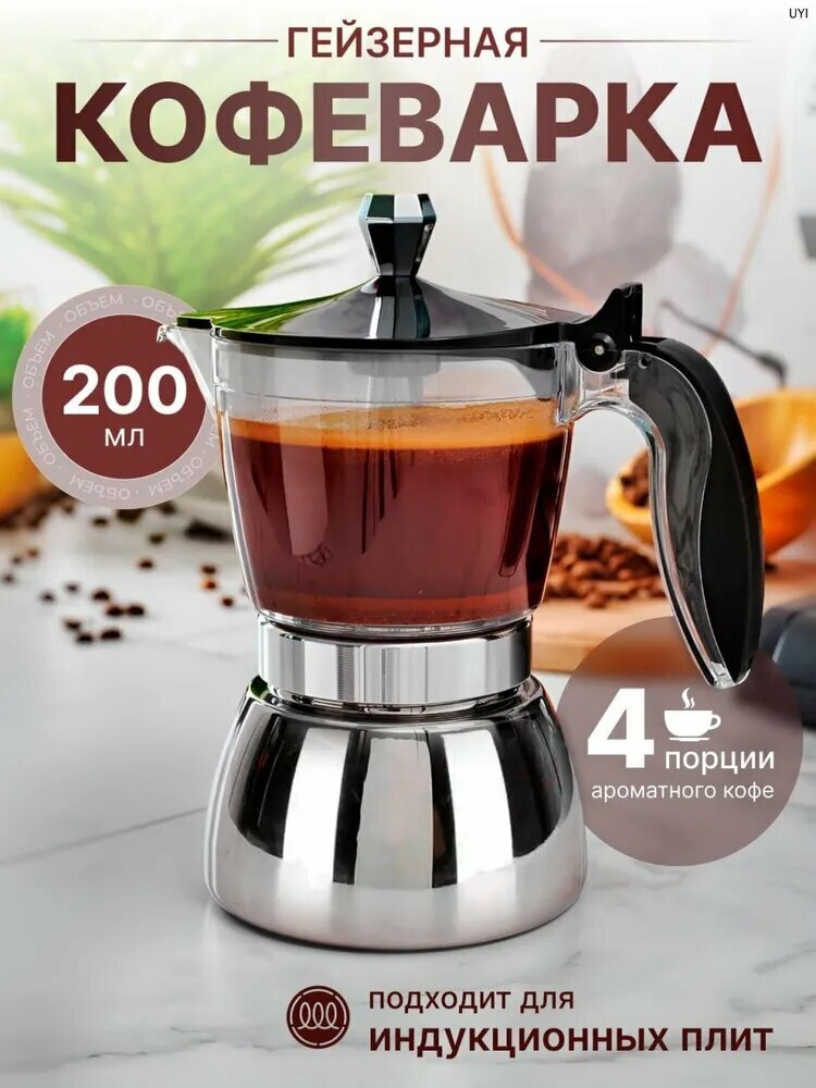 Гейзерная кофеварка, на 4 чаш. (200 мл)