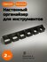 Держатель для инструментов