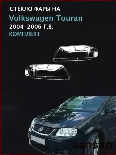 Стекло фары, арт. Volkswagen/Touran,(2004-2006 Г. В.), комплект (левое и правое), поликарбонат с УФ-защитой, 2 шт.