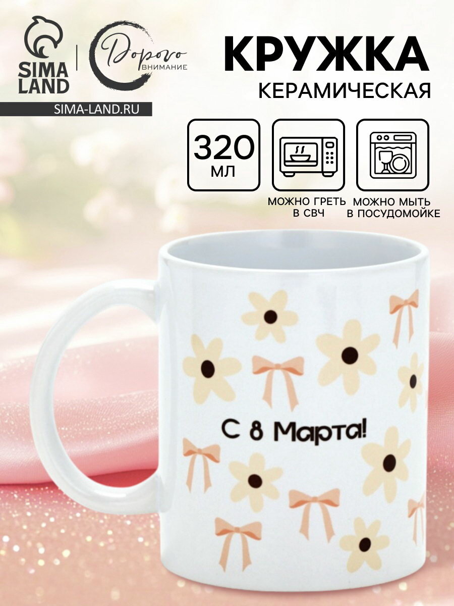 Кружка керамическая "С 8 марта! Бантики", 320 мл, тематика: женская