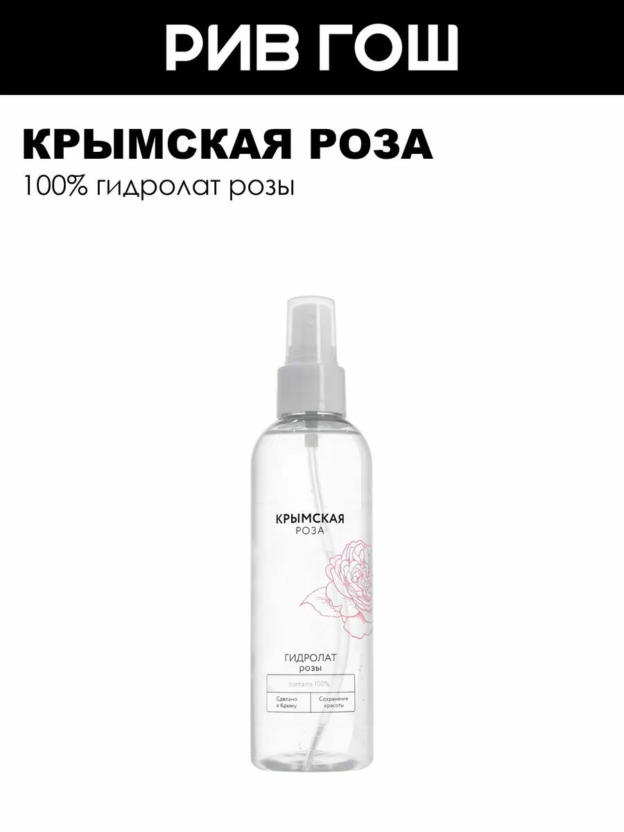 Крымская роза Гидролат розы Крымская Роза. Сохранение красоты, 200 мл