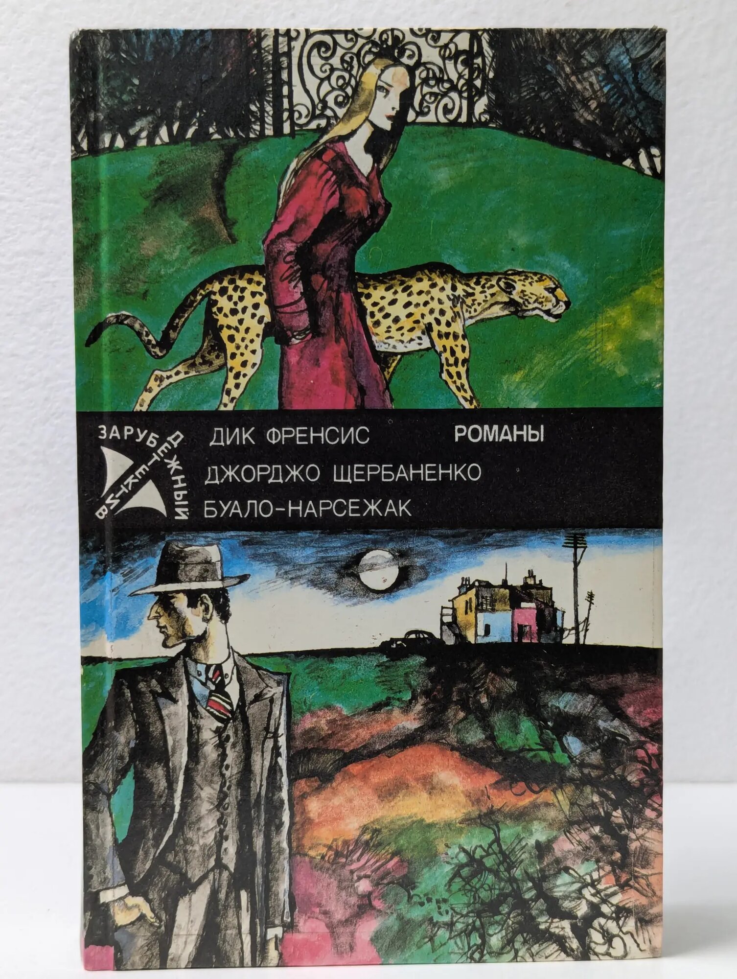 Зарубежный детектив. Романы. Расследование. Полицейский и философы. Порча Френсис Дик, Щербаненко Джорджо, Буало-Нарсежак Пьер 1993