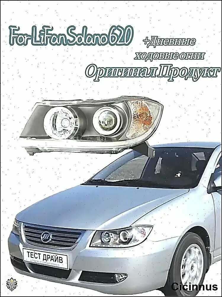 Фара автомобильная, 1 шт, арт. LiFan Solano 620 Оригинал Продукт Фара автомобильная +Дневные ходовые огни
