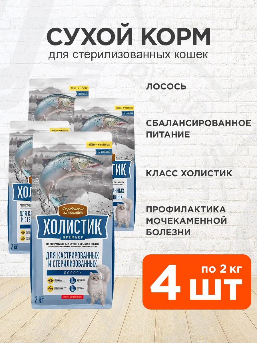Корм сухой Деревенские Лакомства Холистик Премьер для кастрированных и стерилизованных кошек, лосось, 2 кг х 4 шт