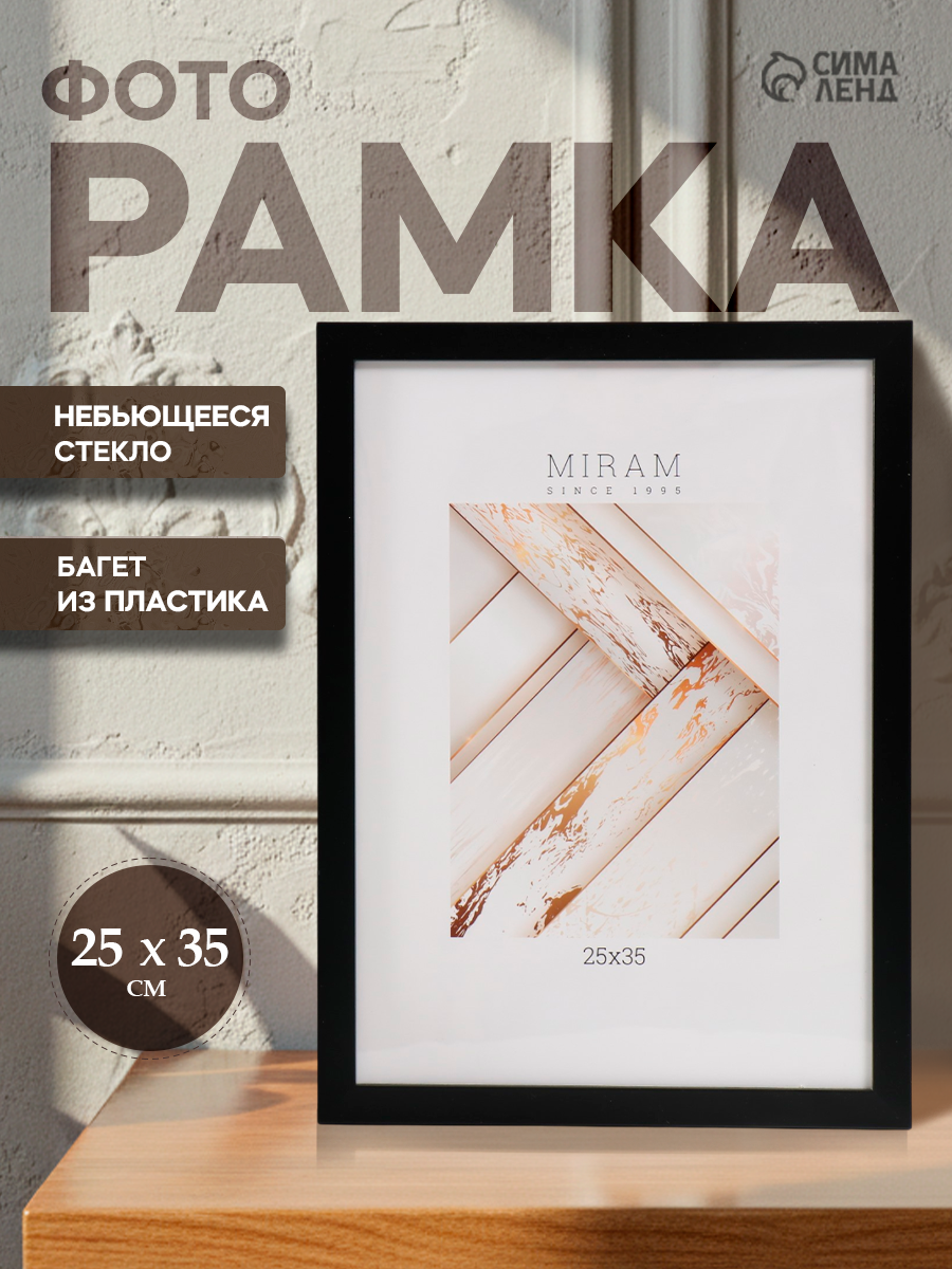 Фоторамка пластик "мирам" 25х35 см, 641877-12, чёрный (пластиковый экран)