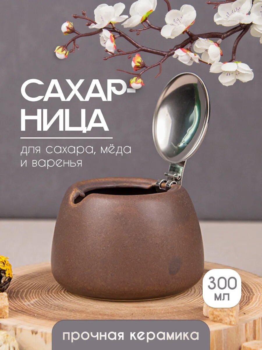 Сахарница с крышкой 300 мл банка для сахара