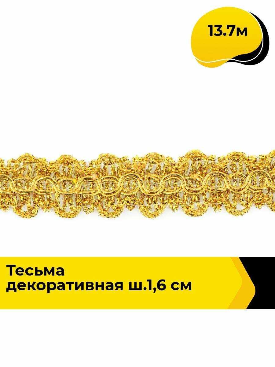 Тесьма металлизированная для рукоделия и шитья декоративная 1.6 см, 13.7 м
