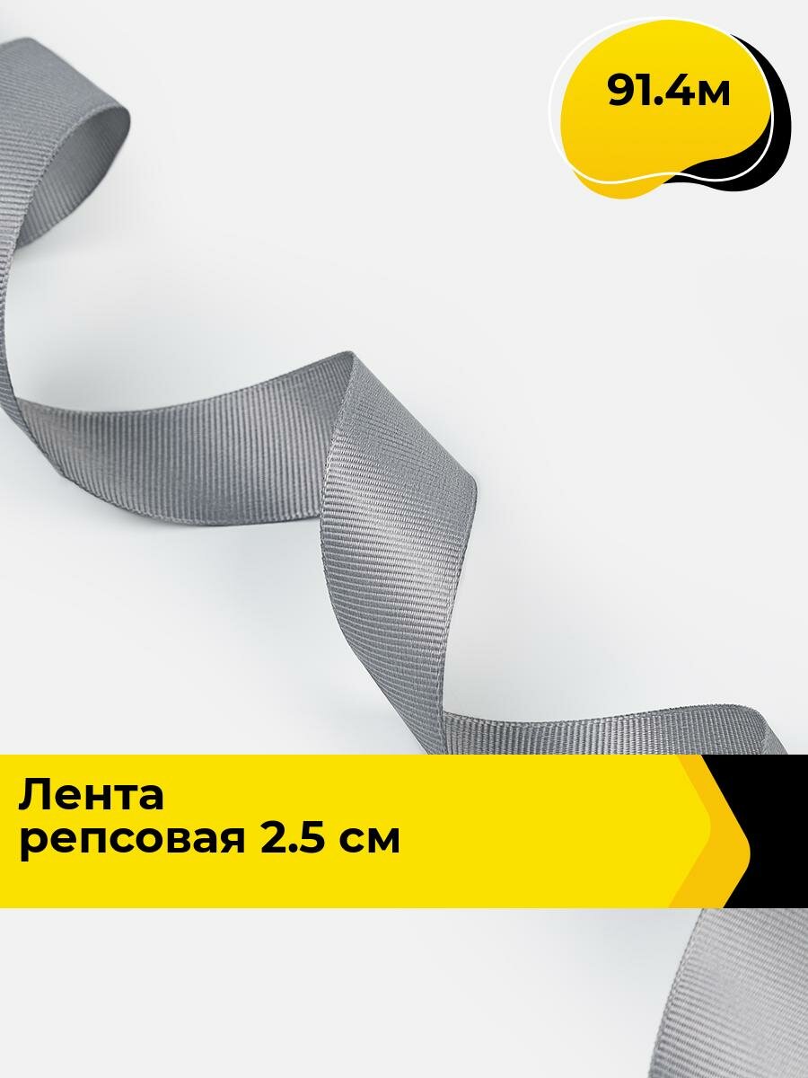 Лента упаковочная репсовая для подарков, тесьма для рукоделия 2.5 см, 91.4 м