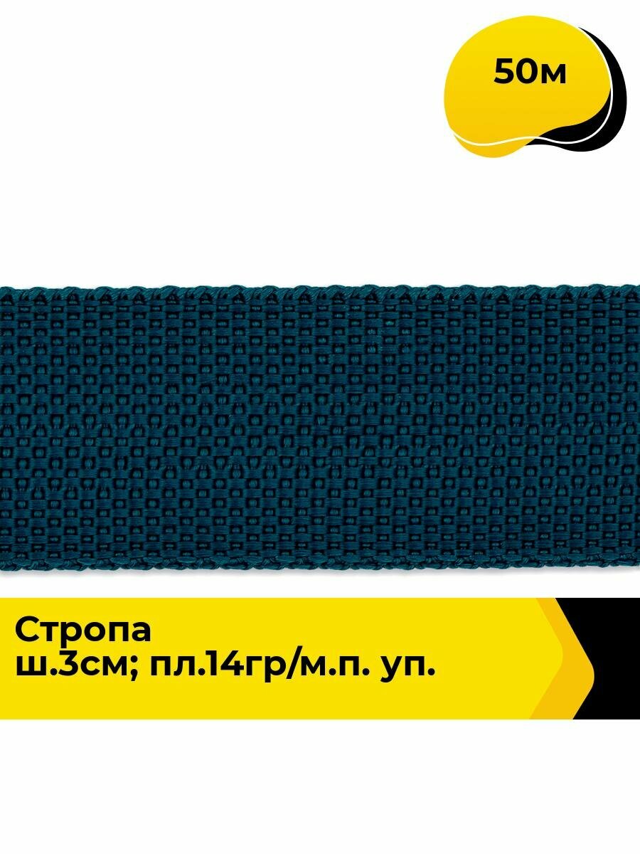 Стропа для шитья, лента ременная, 50 м