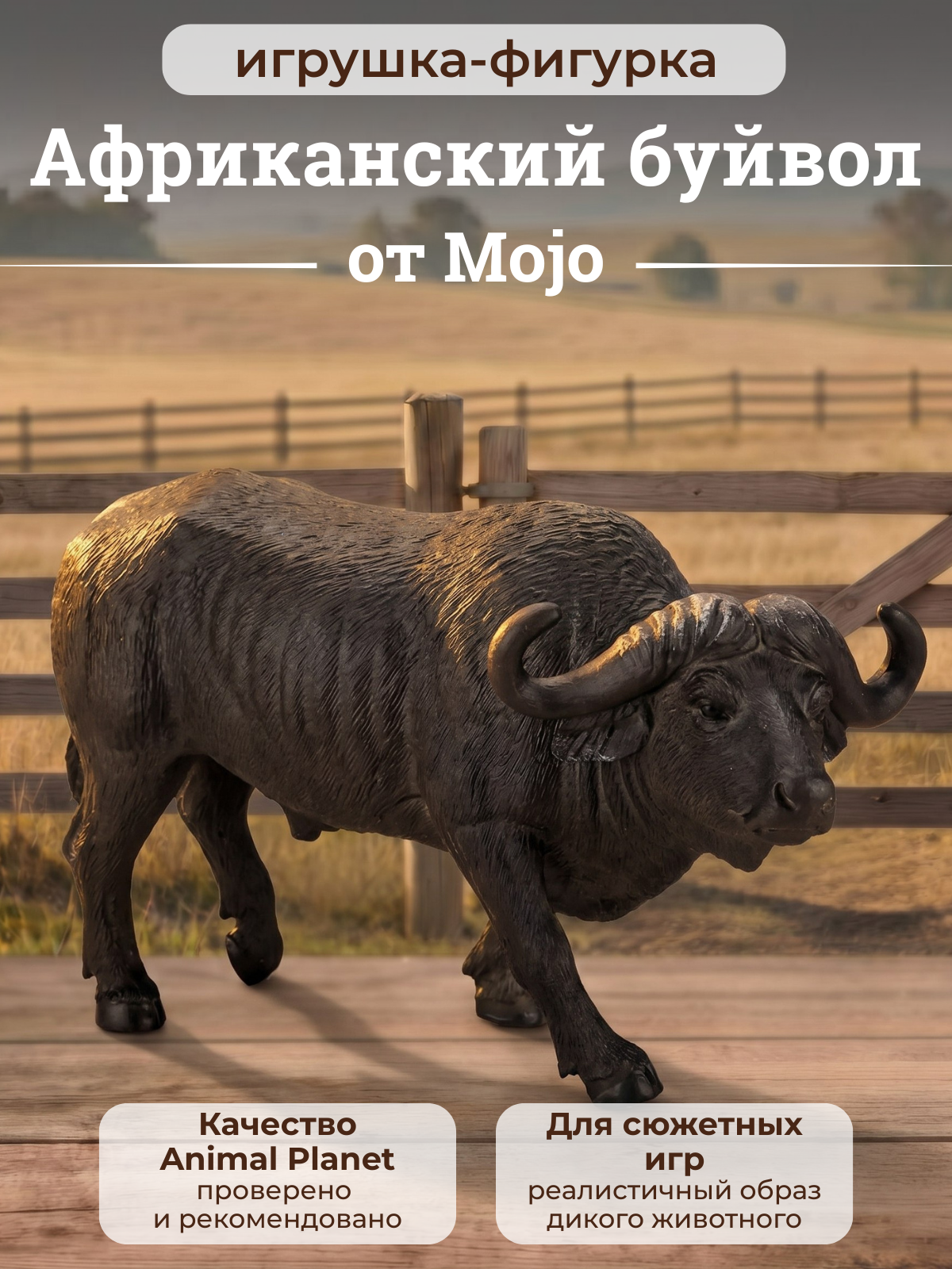 Фигурка Mojo (Animal Planet) Африканский Буйвол