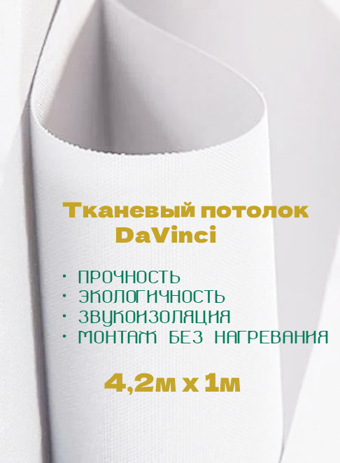 Тканевое полотно для натяжных потолков DaVinci, белое, матовое, 4,2м х 4 м 4шт.