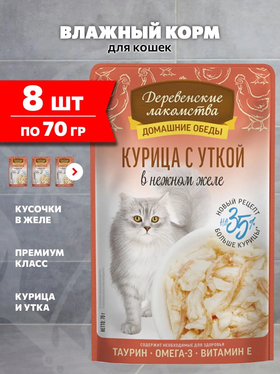 Корм влажный Деревенские Лакомства Домашние Обеды для кошек, курица и утка в нежном желе, 70 г 8 шт