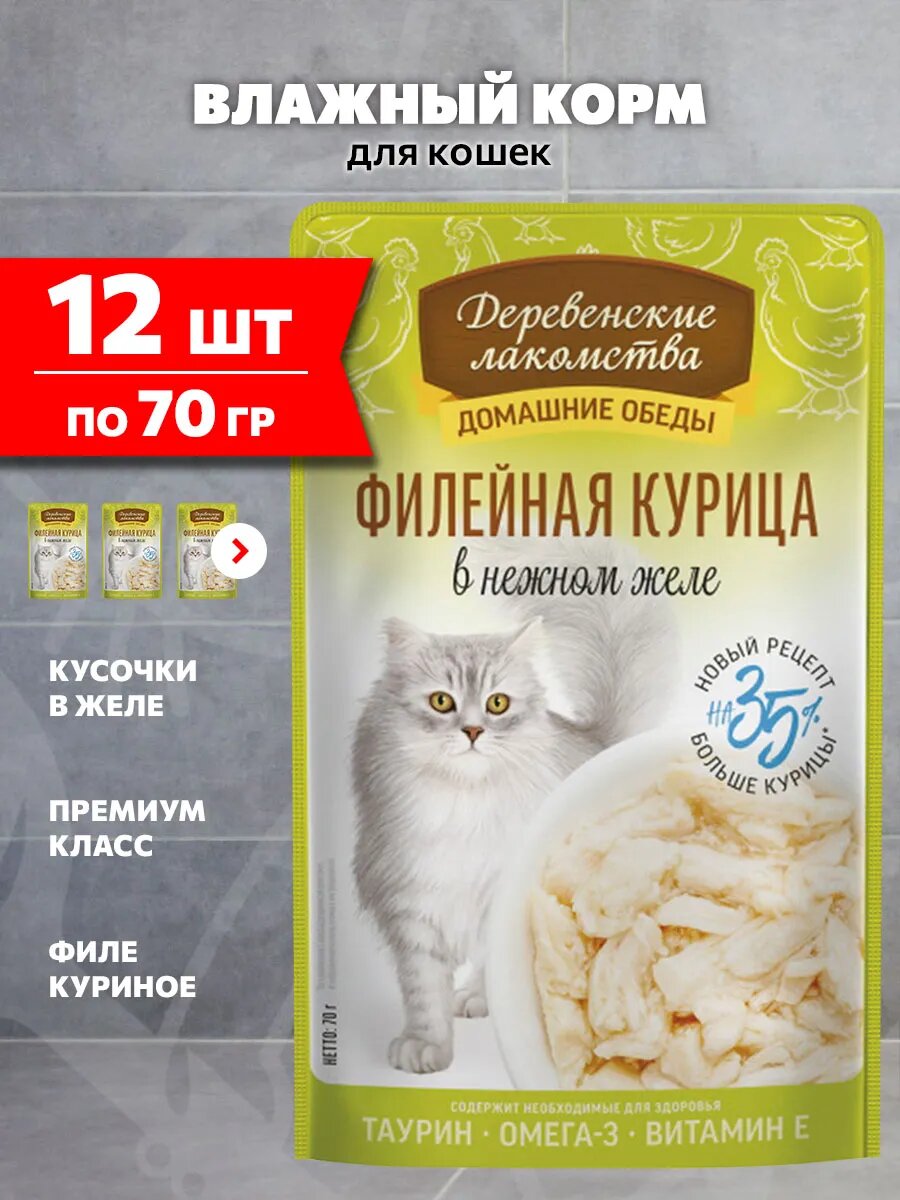 Корм влажный Деревенские Лакомства Домашние Обеды для кошек, филейная курица в нежном желе, 70 г х 12 шт