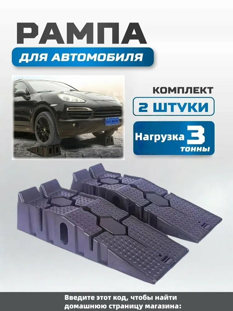 Рампа подъемная, нагрузка до 3 т, подъем до 17 см