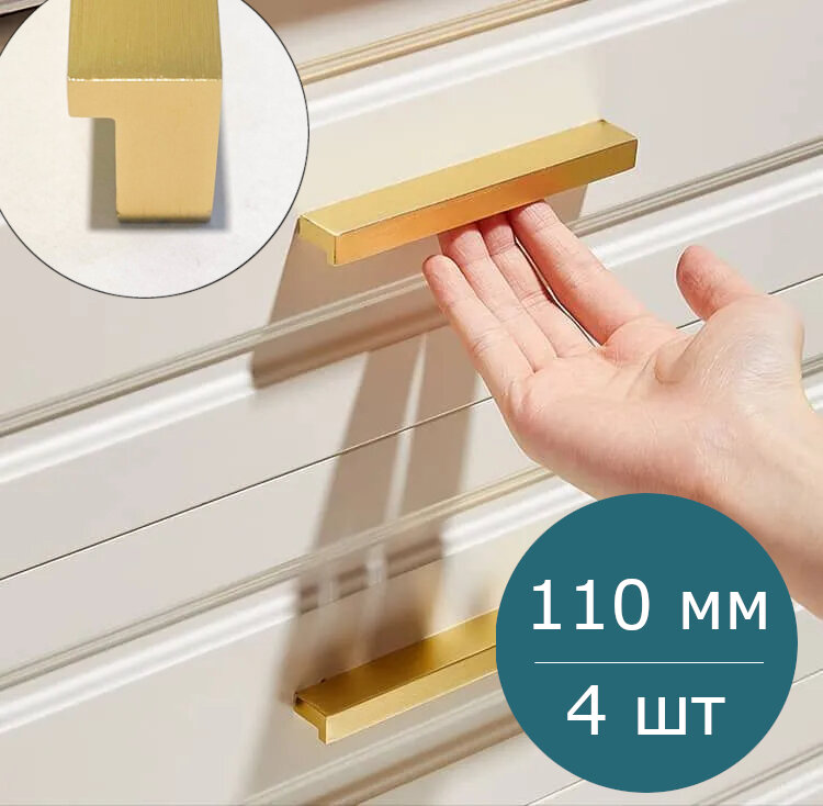 Комплект из 4 шт, Ручки мебельные золотые для шкафа кухни ящика комода дверцы, 110 мм