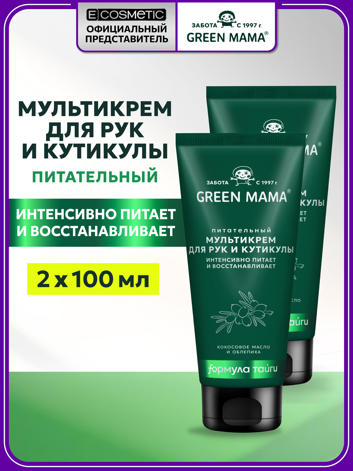 Крем для рук и кутикулы увлажняющий GREEN MAMA Мультикрем 100 мл - 2 шт