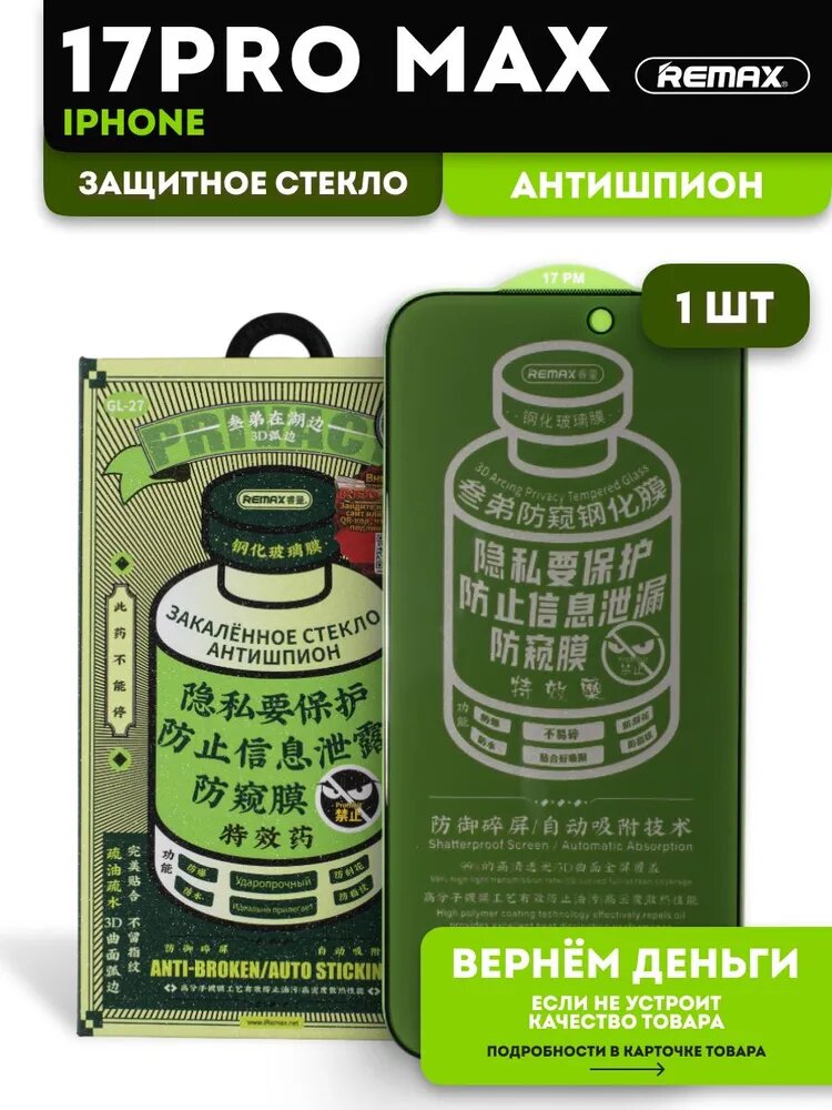 Защитное стекло антишпион на Айфон 17 Про Макс антишпион , REMAX , антишпион для iPhone 17 Pro Max