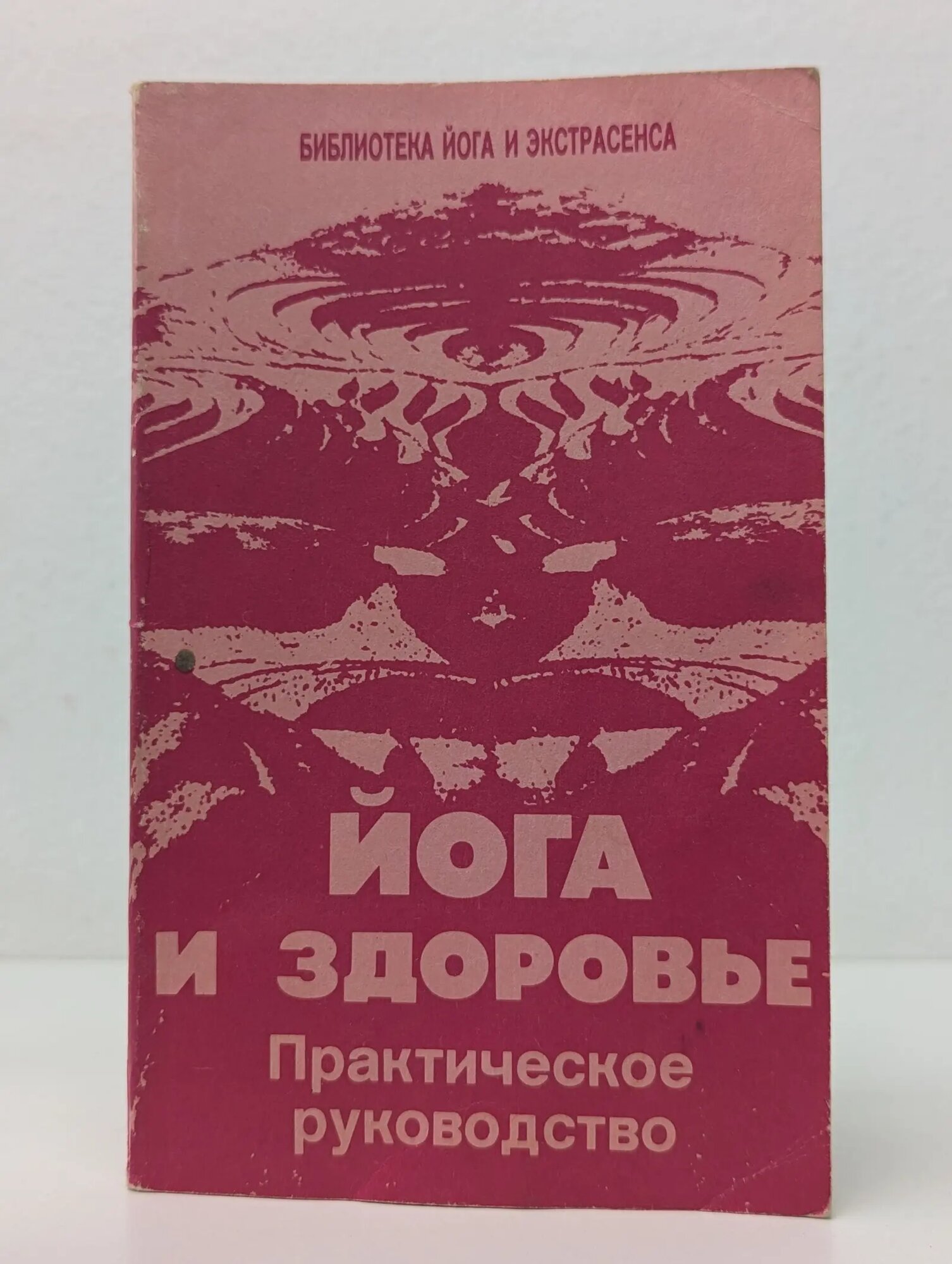 Библиотека йога и экстрасенса. Йога и здоровье. Практическое руководство Иванов Юрий Михайлович 1991