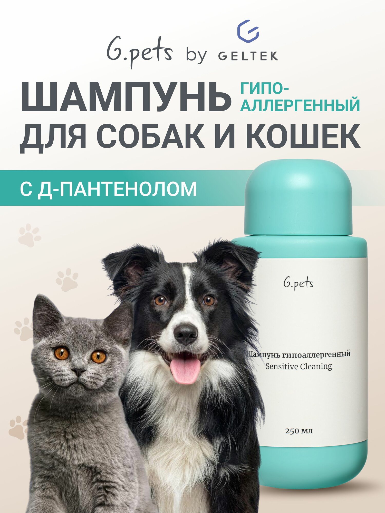 Гельтек Шампунь гипоаллергенный для собак и кошек Sensitive Cleaning G.Pets, 250мл