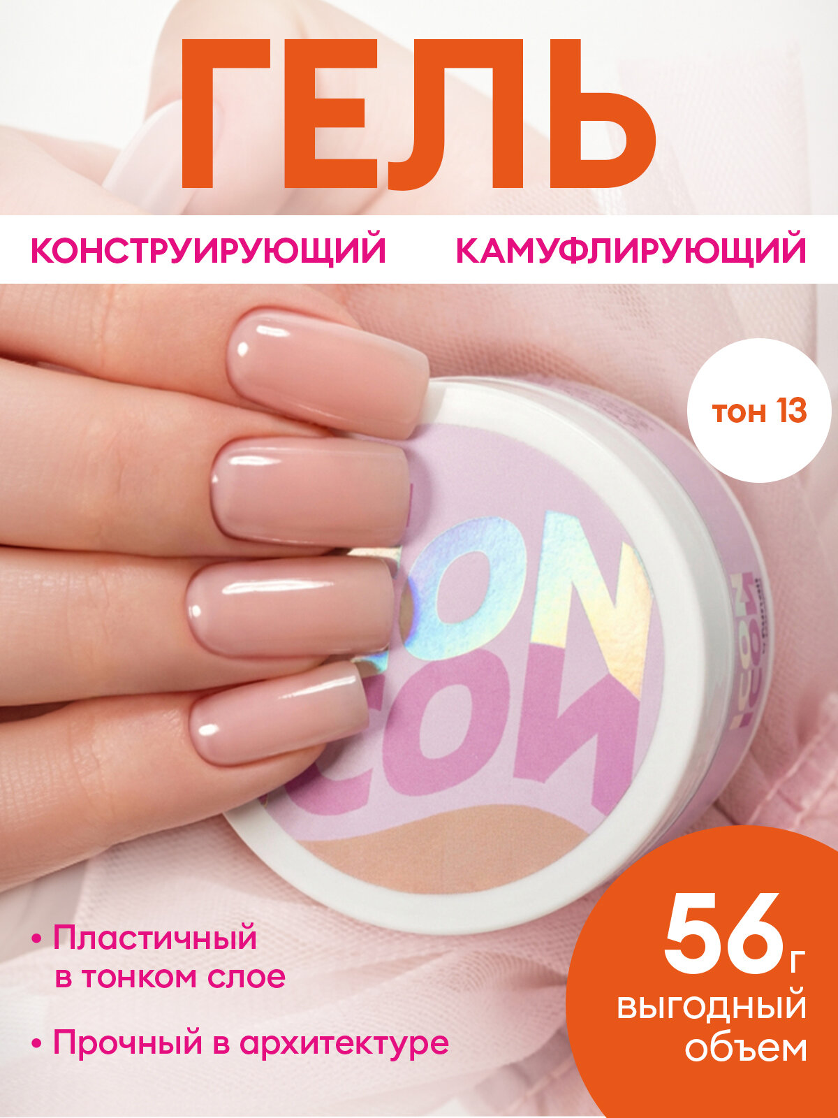 Гель для наращивания ногтей моделирующий УФ-гель ICON, 56 г, карамельный тон №13 №МП1132