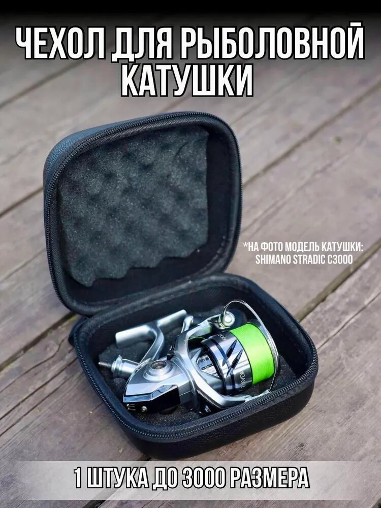 Чехол для рыболовной катушки жёсткий S ЭКО кожа
