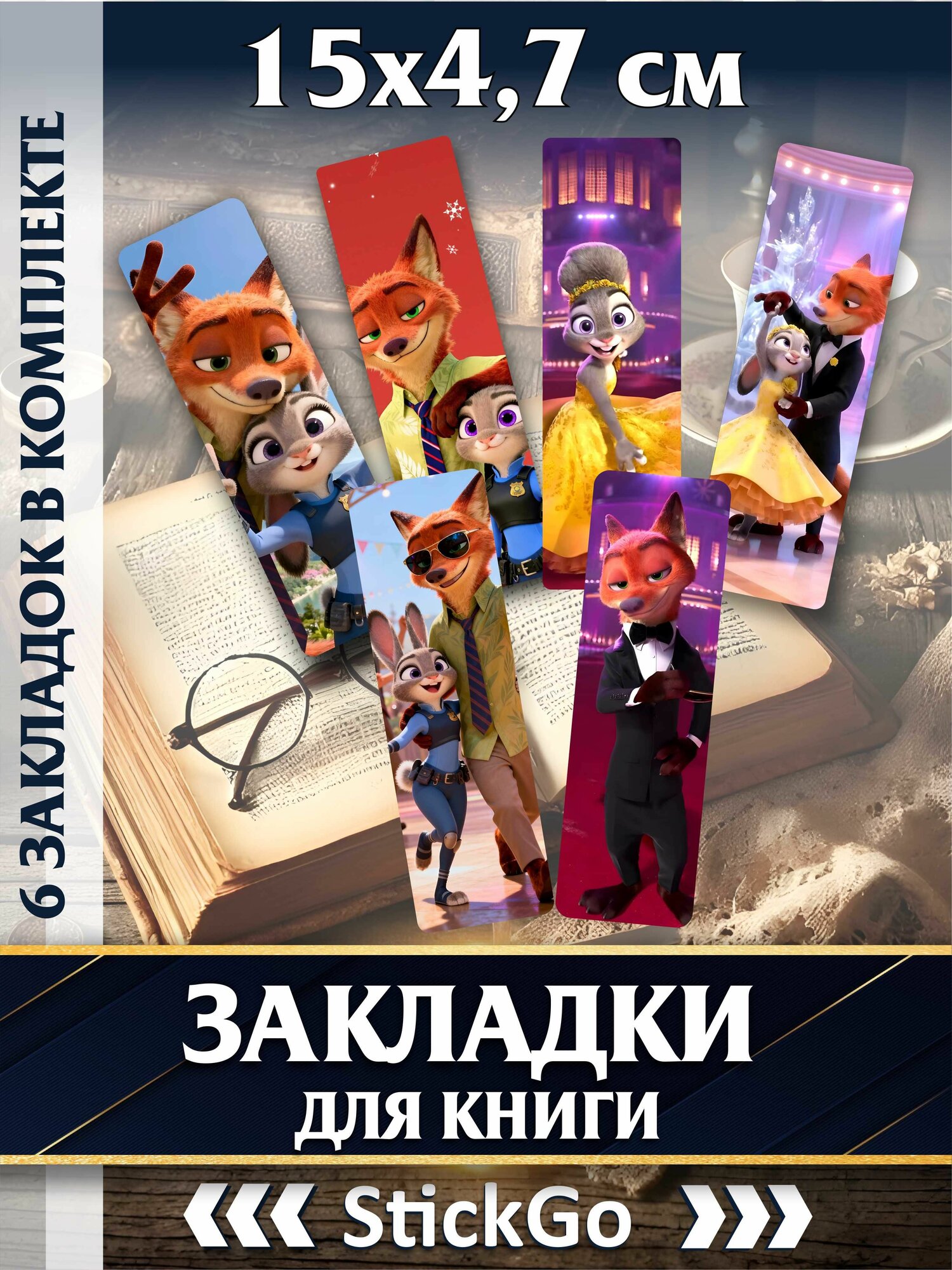 Закладки для книг Зверополис набор 6 шт