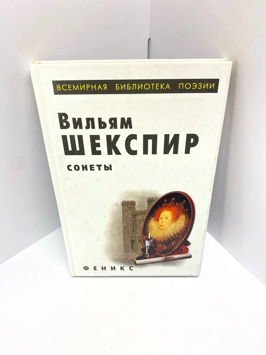 Книга Вильям Шекспир Сонеты 371