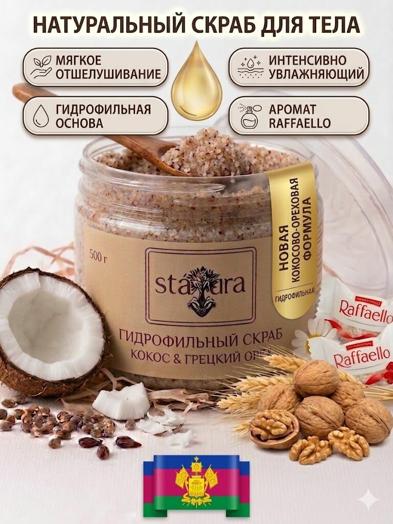 Скраб для тела, гидрофильный, сахарный, Statura: Кокосовое наслаждение и питание Raffaello, 300 г