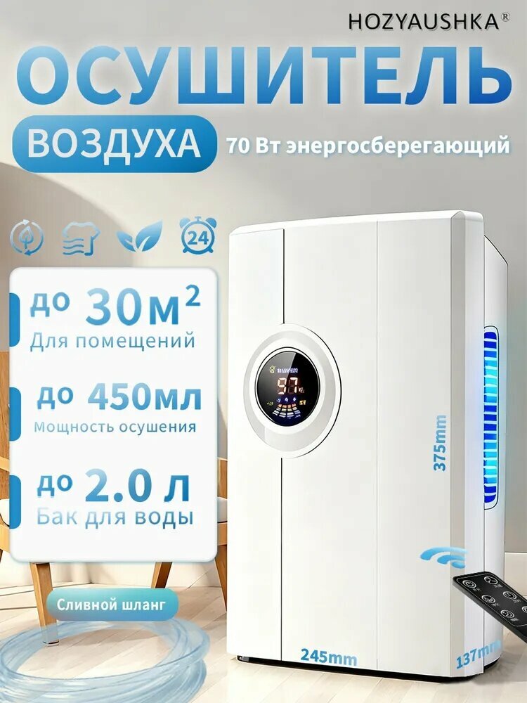 Осушитель воздуха 65 Вт, HOZYAUSHKA, резервуар для воды на 2 л, Дистанционное управление, Подходит для 30