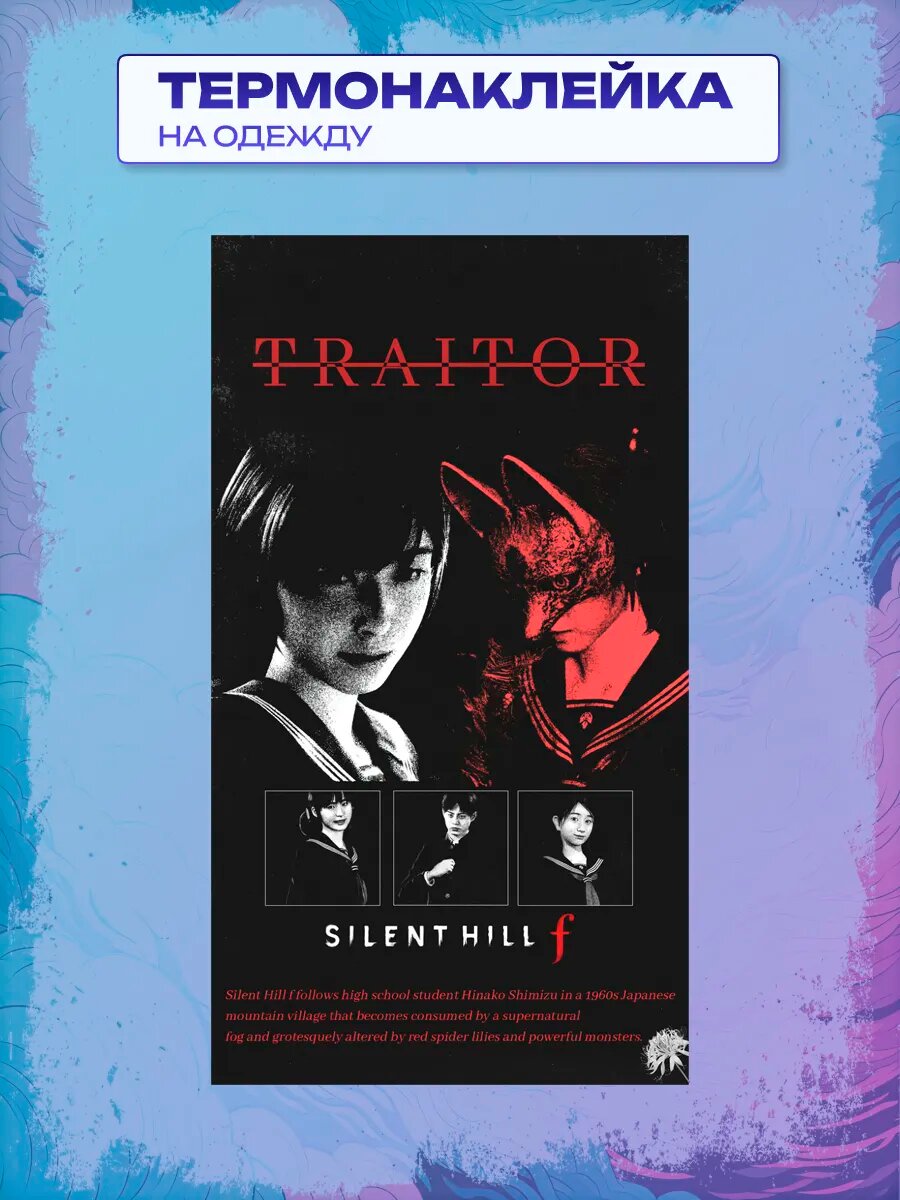Термонаклейка silent hill