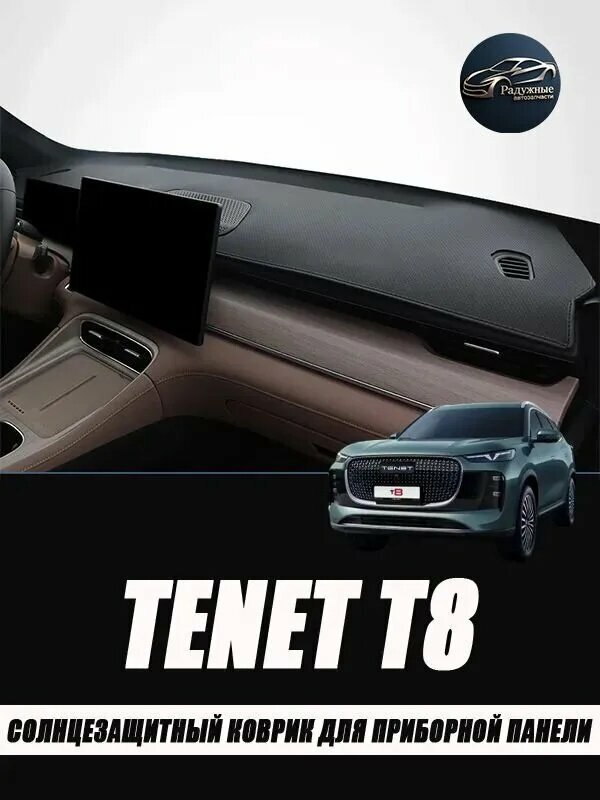 Солнцезащитный коврик для приборной панели TENET T8, TENET T8 аксессуары