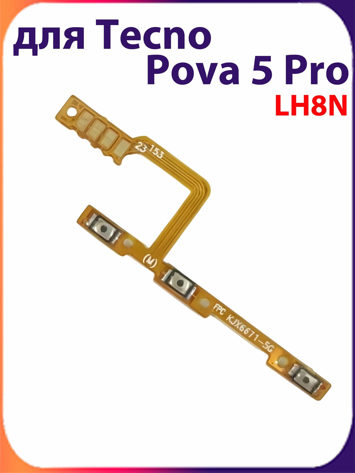 Шлейф на кнопки включения и громкости для Tecno Pova 5 Pro LH8N