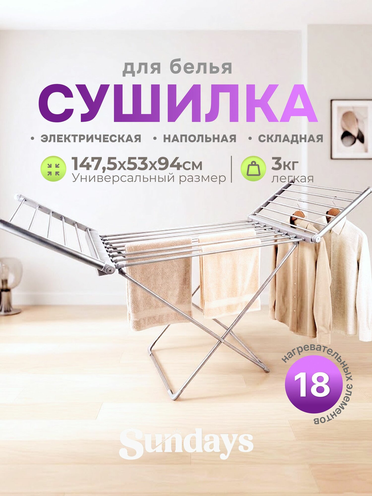 Электросушилка для белья Sundays