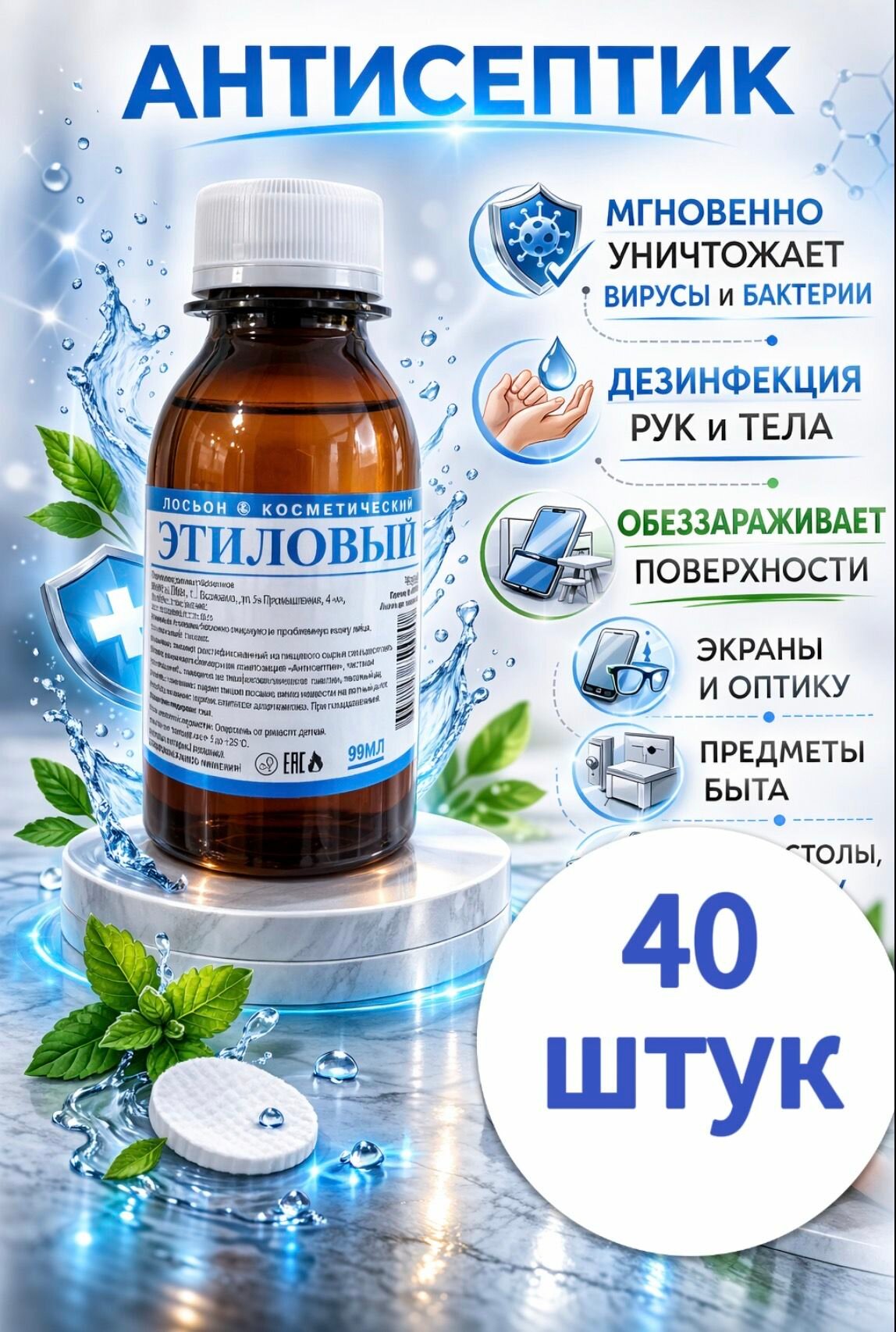 Лосьон косметический 40 штук Чистый люкс