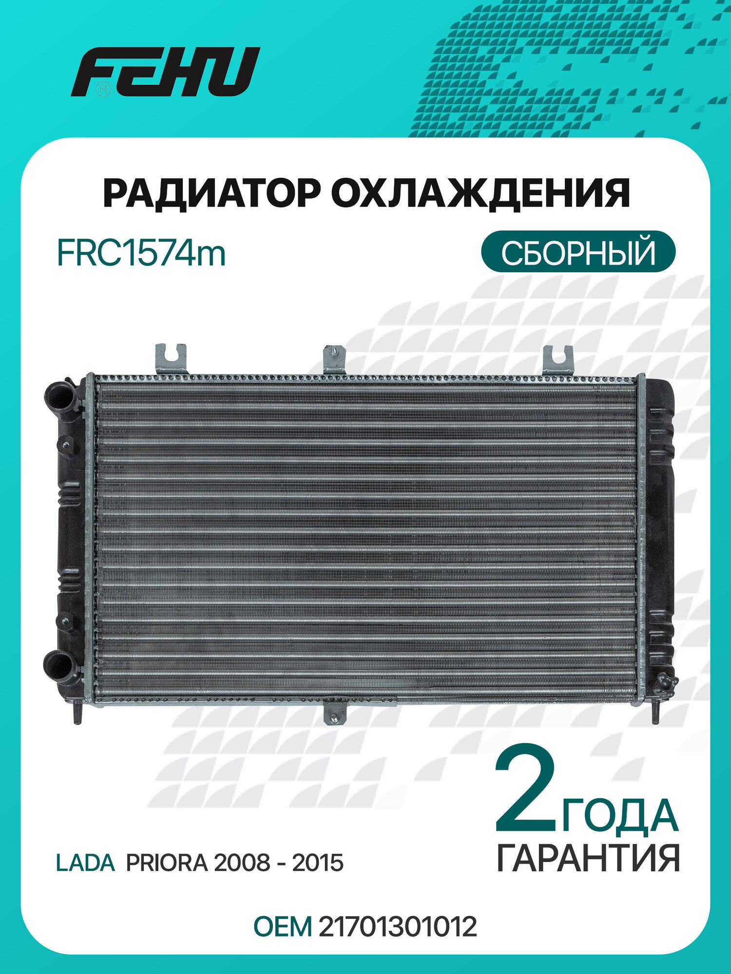 Радиатор охлаждения подходит для Lada (Лада) 2170-72 Priora (Приора), FEHU FRC1574m