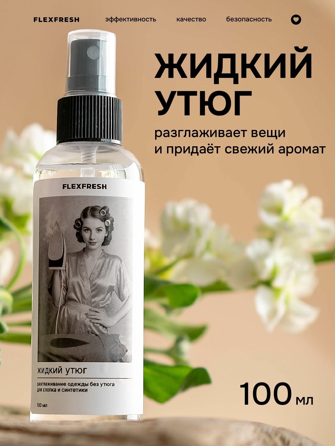 Жидкий утюг Flexfresh для одежды, спрей разглаживающий, с ароматом алоэ и чайное дерево