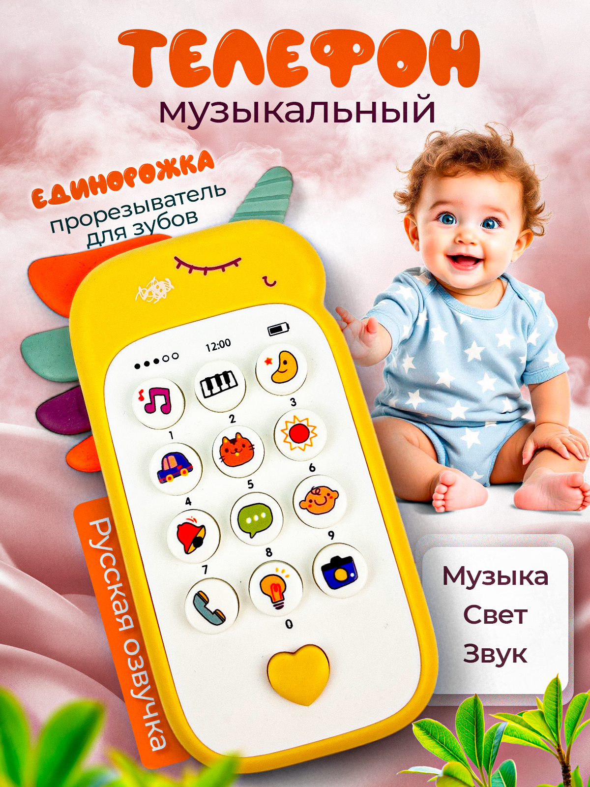 Телефон детский музыкальный. Развивающая игрушка Единорожка, игрушечный обучающий смартфон, более 12 различных звуков, цвет жёлтый