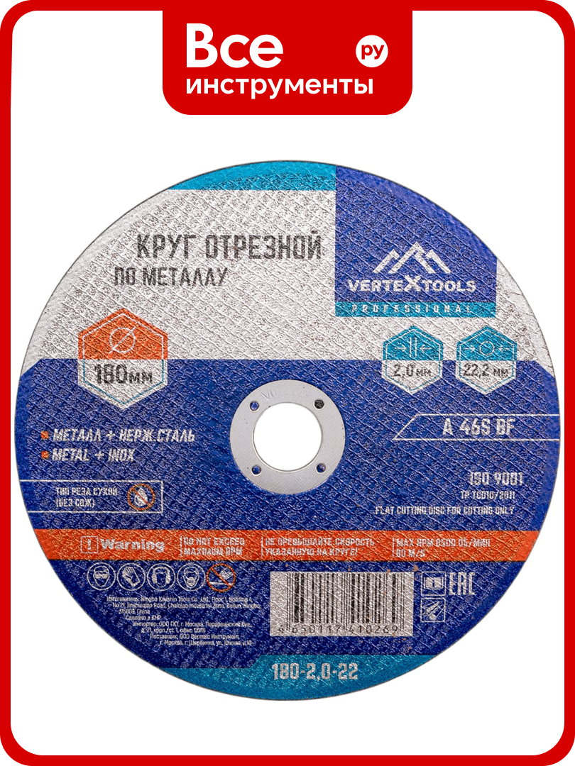 Круг отрезной по металлу 180x2х22.2 мм vertextools 180-2-22,2
