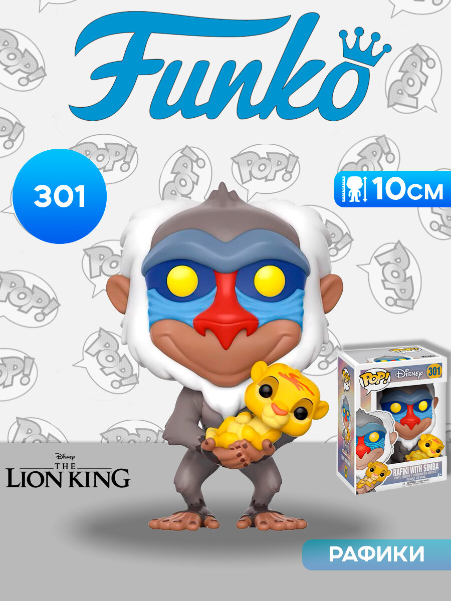 Фигурка Funko POP! Disney The Lion King Rafiki w/Baby Simba (301) 20095 / Фигурка Фанко ПОП! по мотивам мультфильма "Король Лев", Рафики и Симба