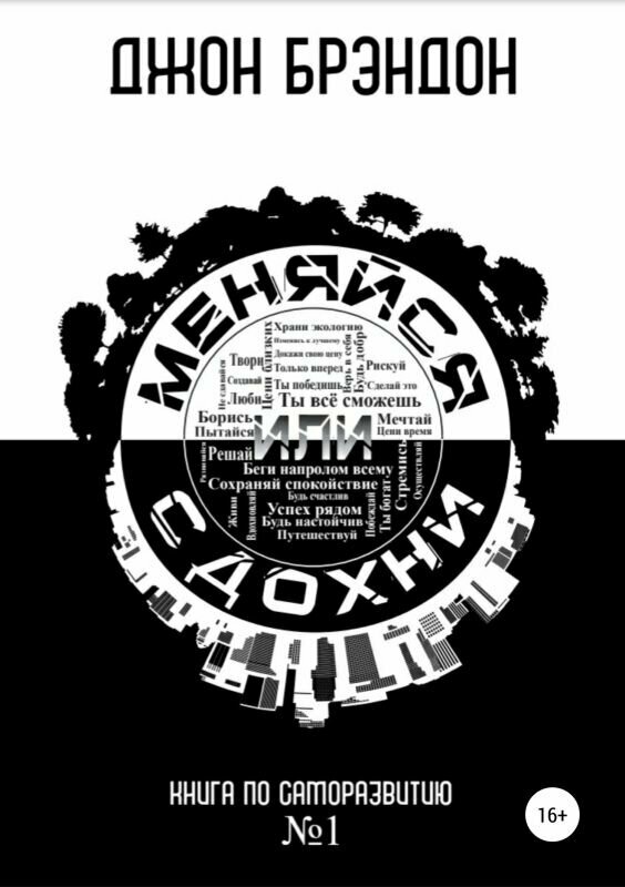 Меняйся или сдохни Reprinted books