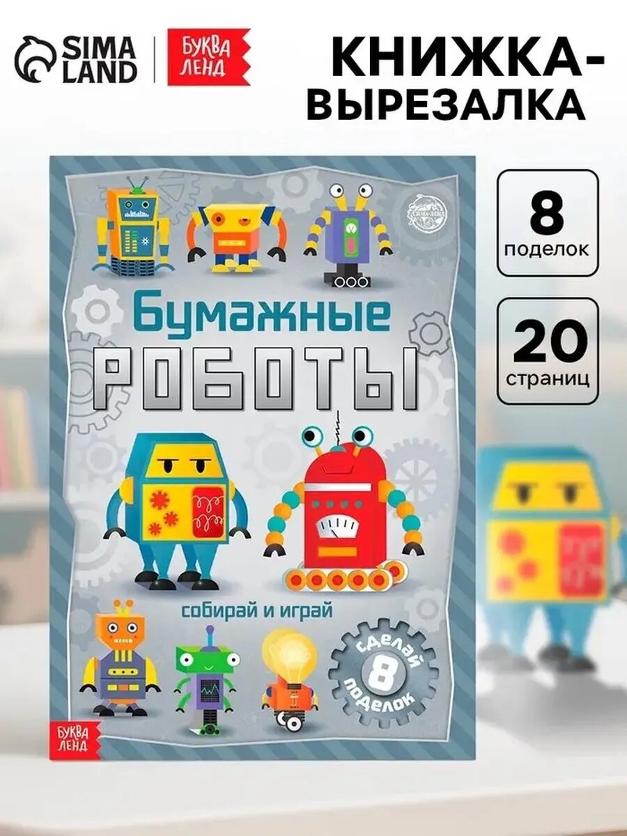 Книга-вырезалка «Бумажные роботы»: Творческий конструктор