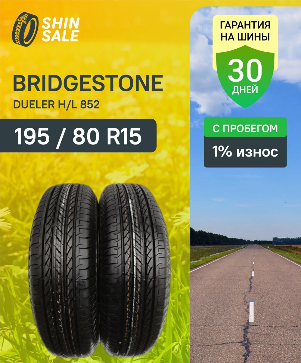 Летние шины Bridgestone Dueler H/L 852 195/80 R15 1.0% износ T0166290