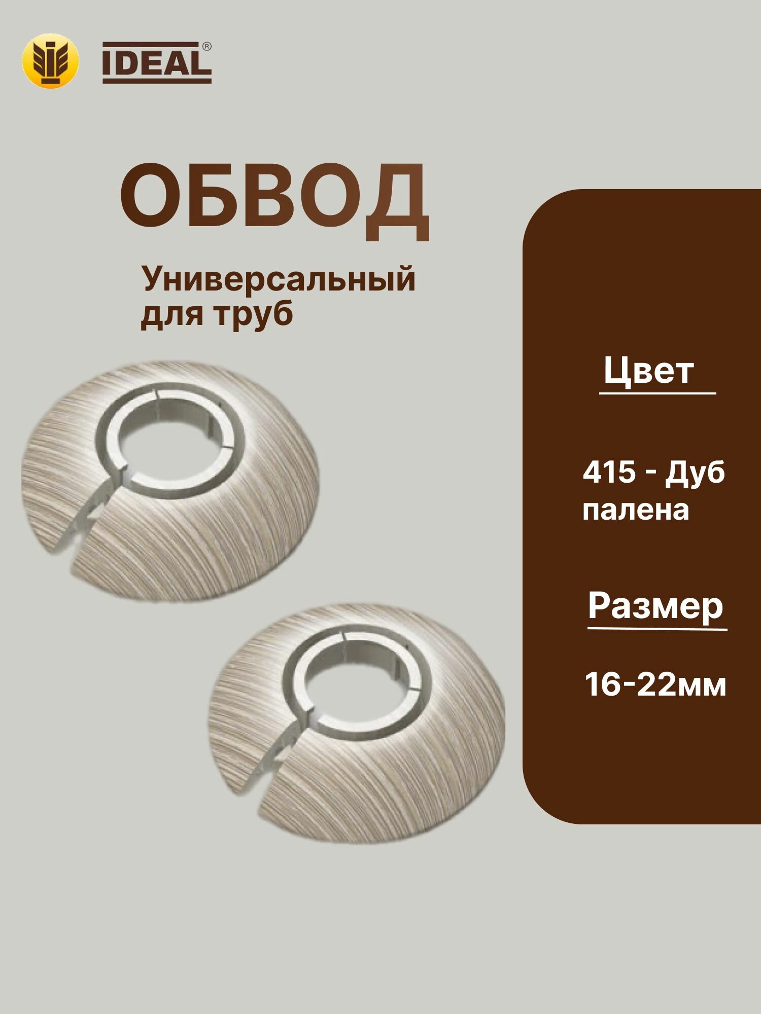 Обвод универсальный для труб Ф16-22мм "Идеал" (2шт. во флоупаке), 415 Дуб палена